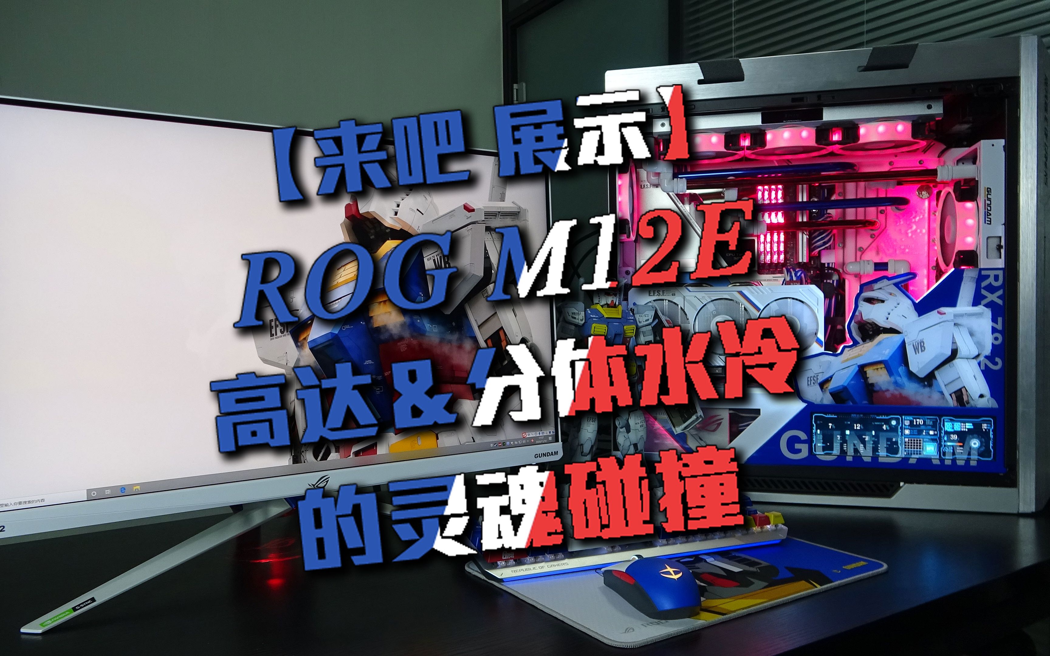 华硕&高达联名M12E分体水冷全家桶 高清无码 细节拉满