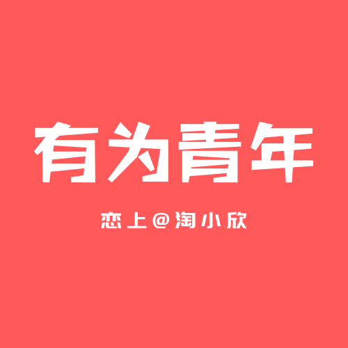 恋上淘小欣 
