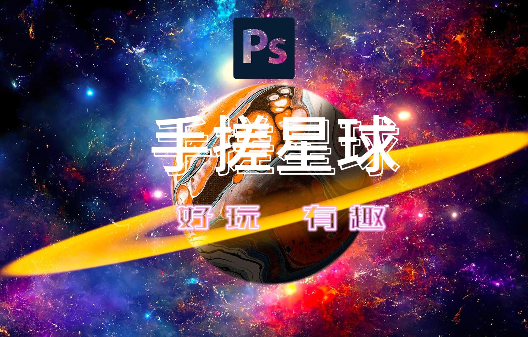 Photoshop之手搓星球