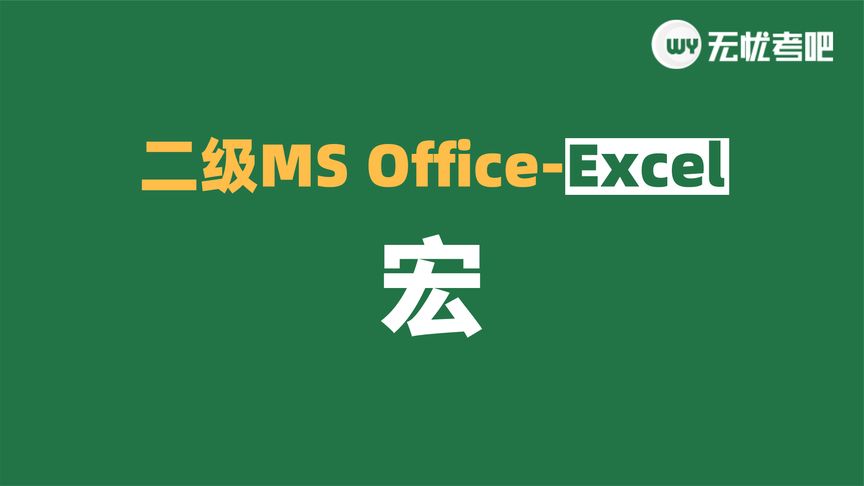 计算机二级MS Office精讲课程-Excel宏