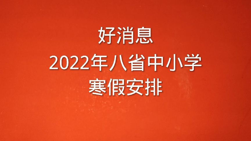 好消息!2022年我国八省中小学寒假安排出炉,看看哪省的假期长
