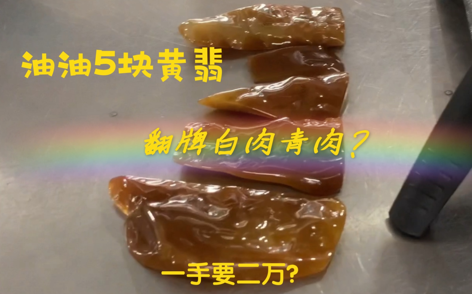 开价50000糯冰牌子料,给价1万老板娘说一块都买不到!