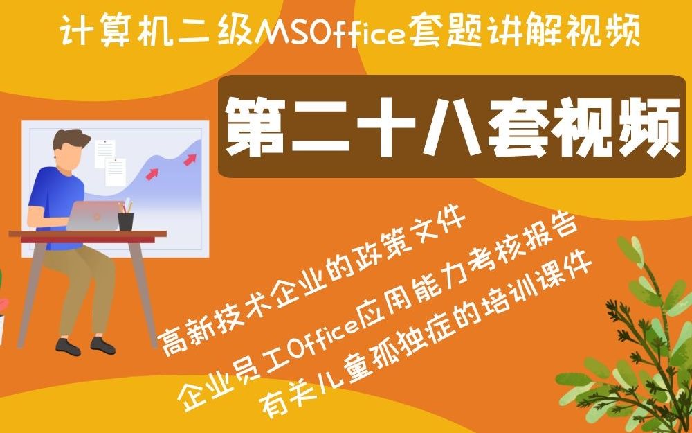 第28套 计算机二级考试套题讲解视频,针对手机端进行优化