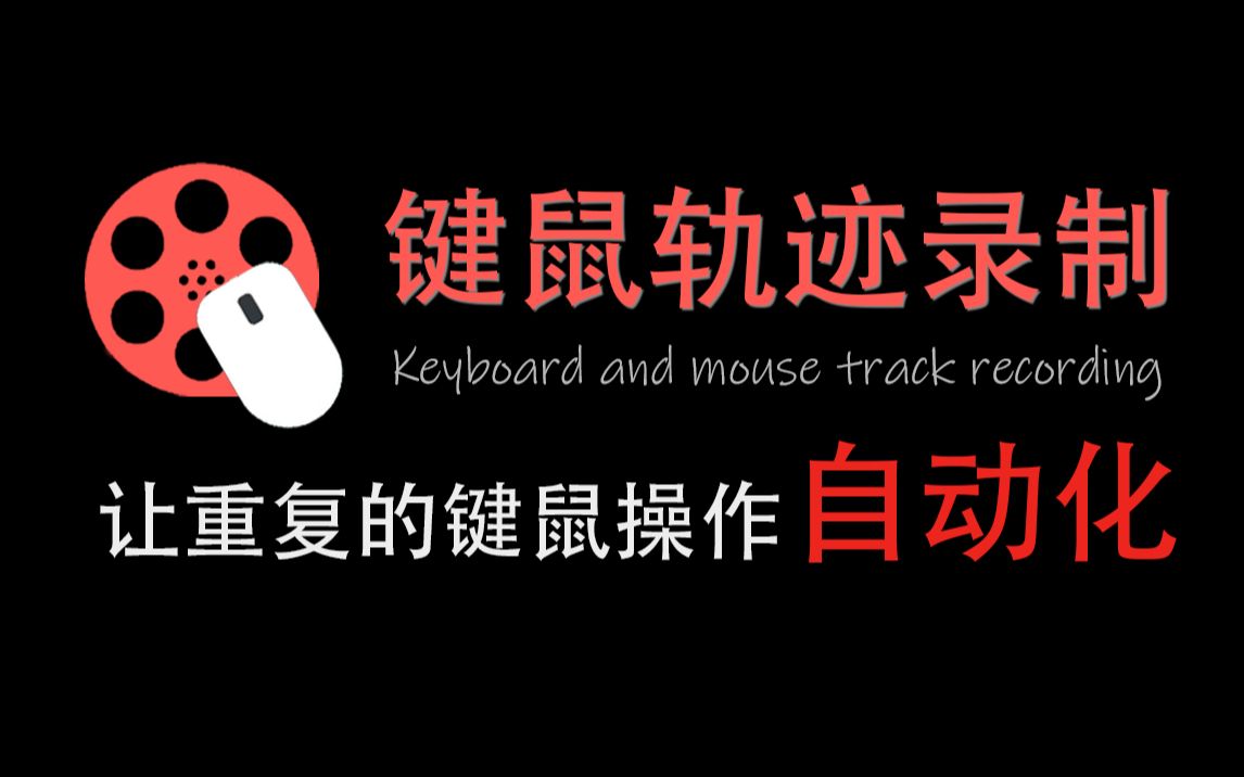 鼠标键盘操作怎么录制?安利一款键鼠录制工具