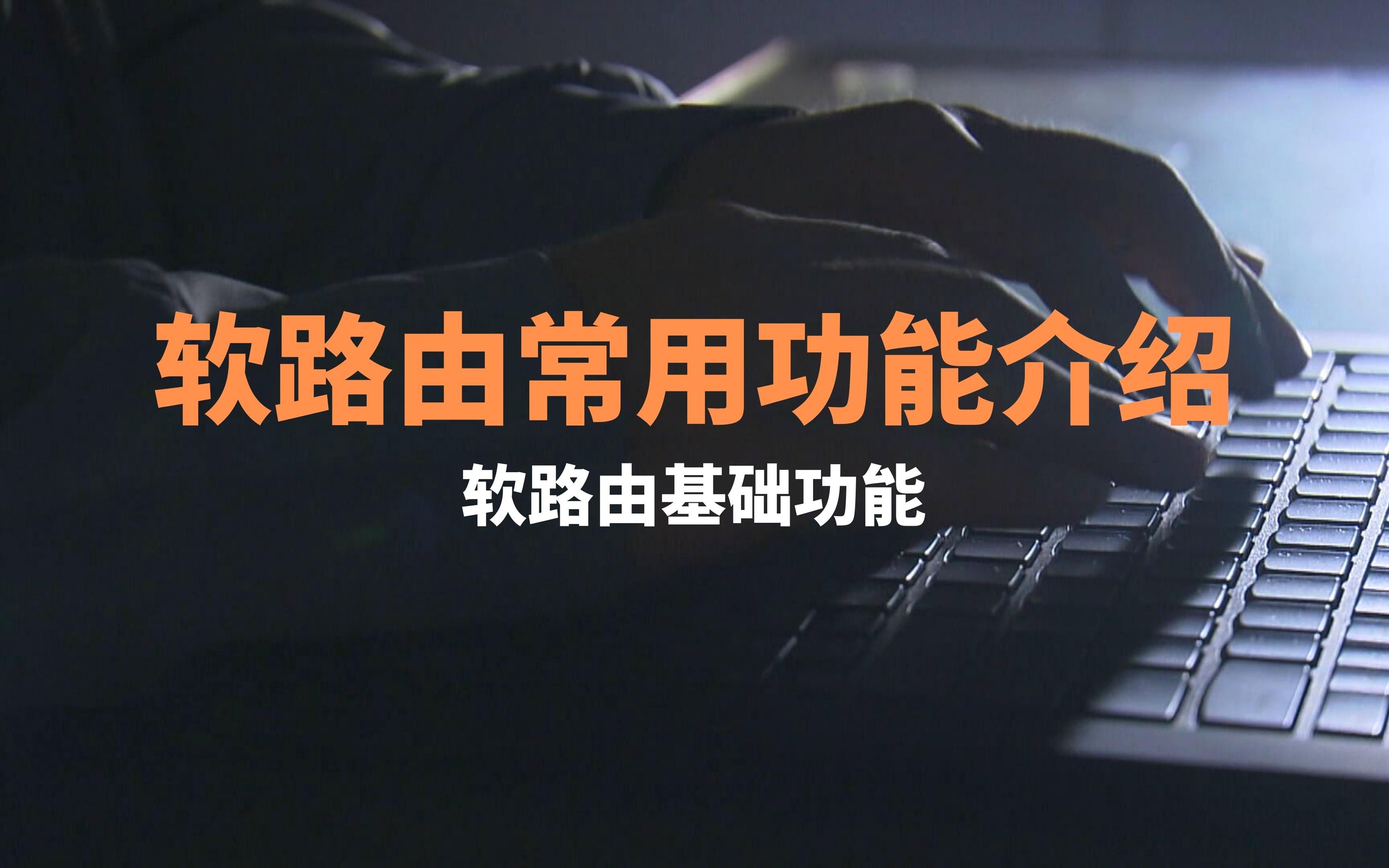 软路由&openwrt功能常用功能介绍,简单了解软路由&openwr的基本...