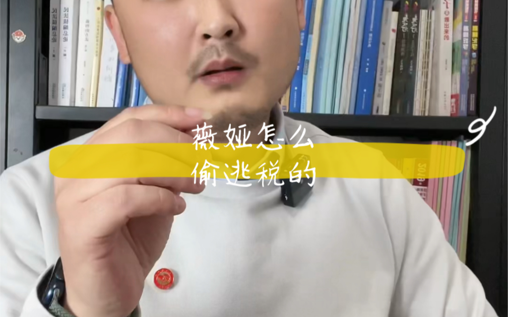 薇娅怎么偷逃税的?直播带货一姐。
