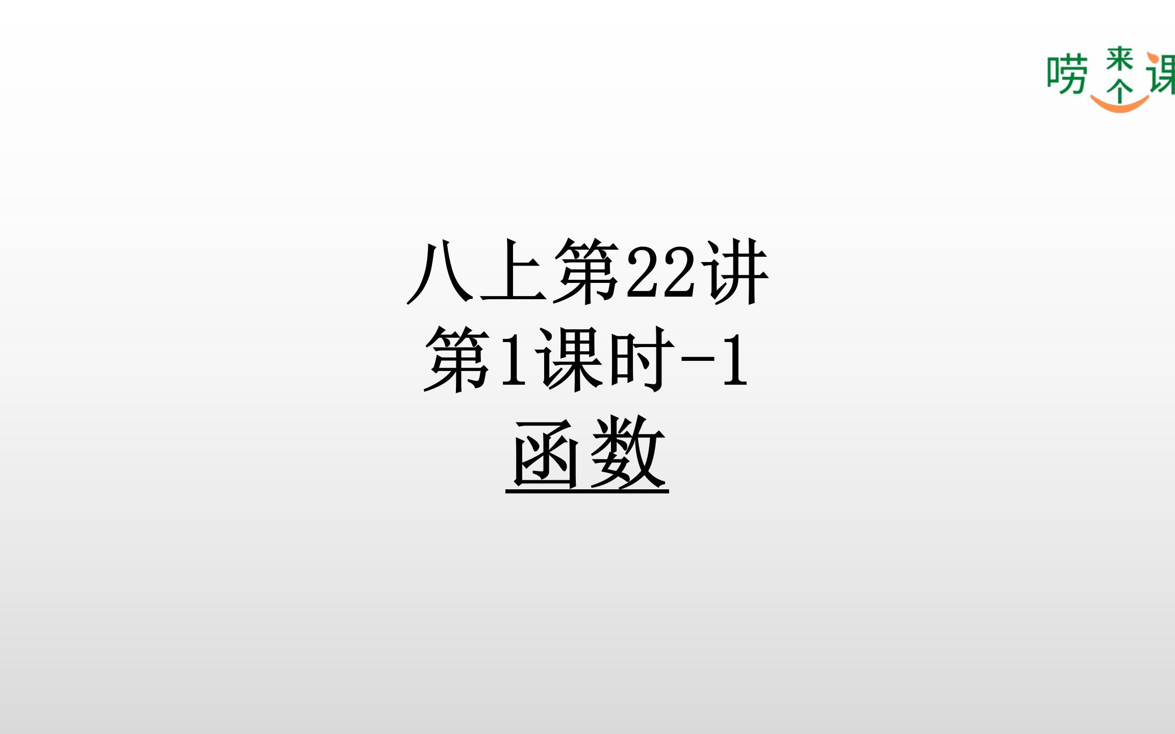 P77初中数学|八上第22讲函数第1课时-1