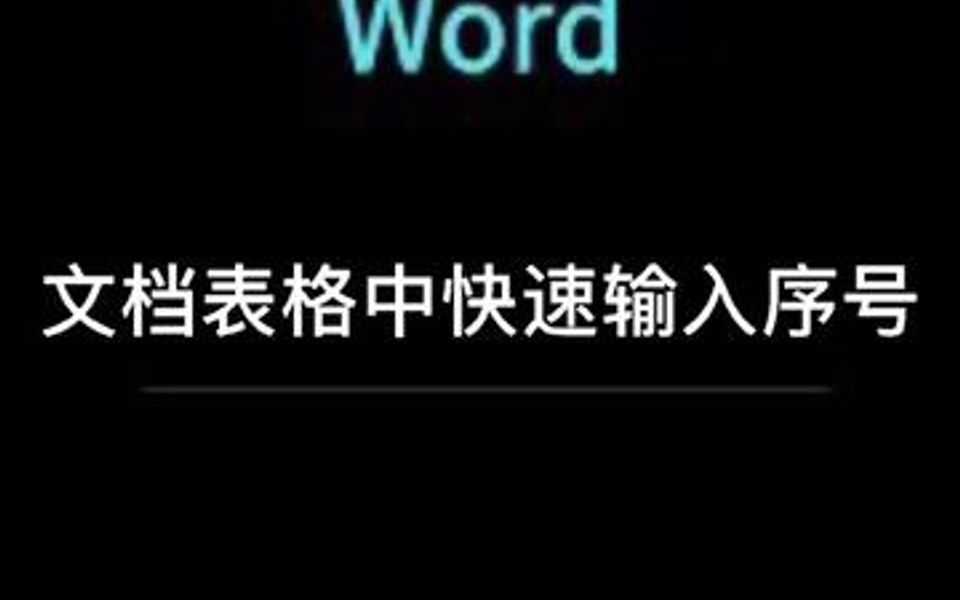 文档表格中快速输入序号 超方便的