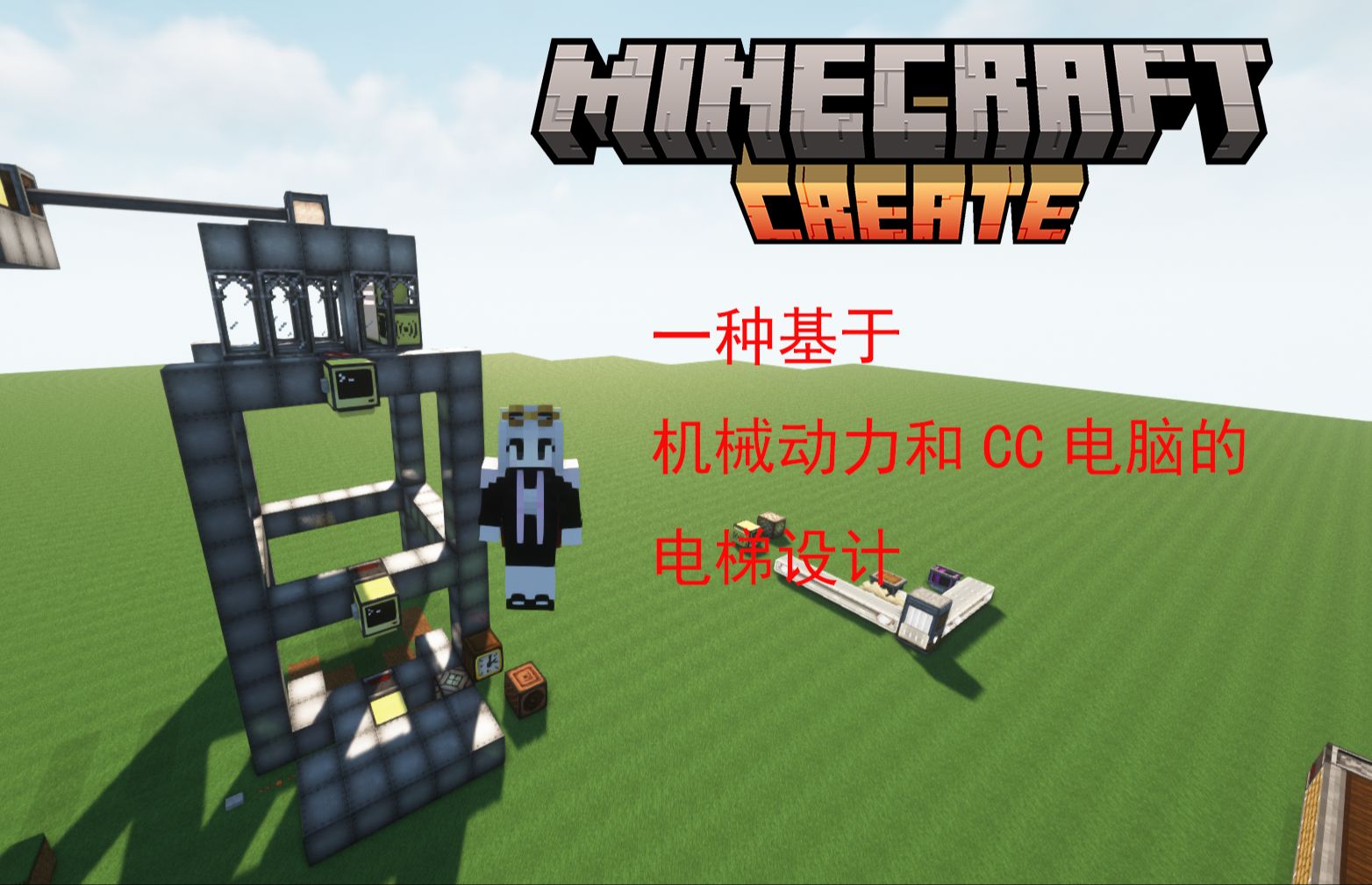 【机械动力】一种基于机械动力和CC电脑的可视化电梯设计