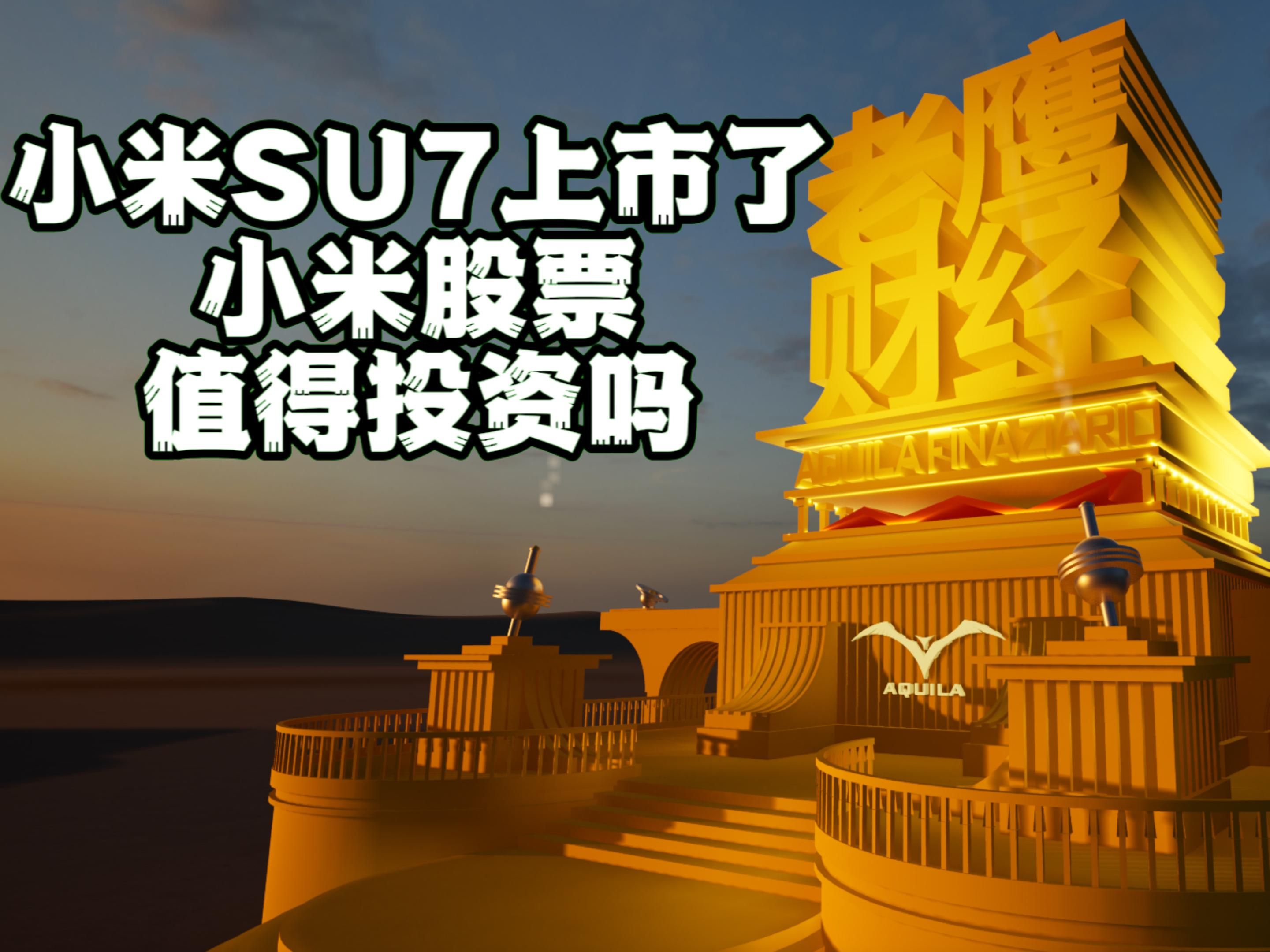 【老鹰财经】小米SU7上市了,小米股票值得投资吗?
