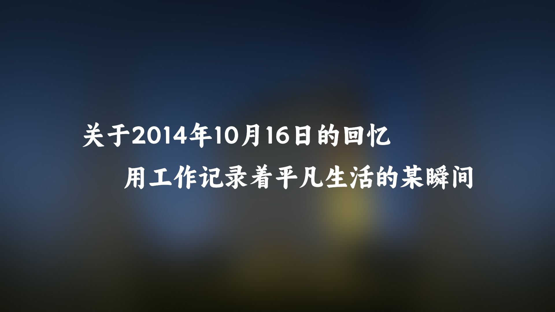 2014年10月16日楼体亮化动画设计方案