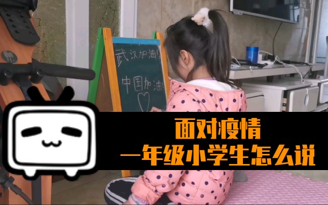 面对疫情,一年级的小学生这样说