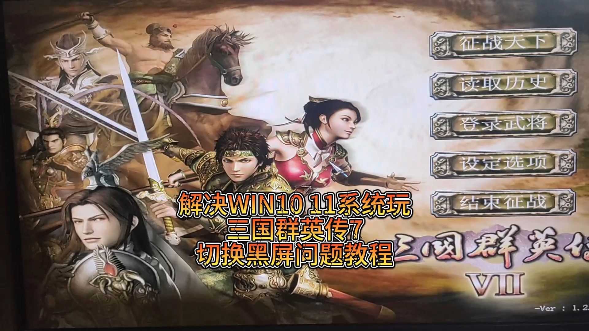 解决WIN10 11系统玩三国群英传7切换黑屏问题教程