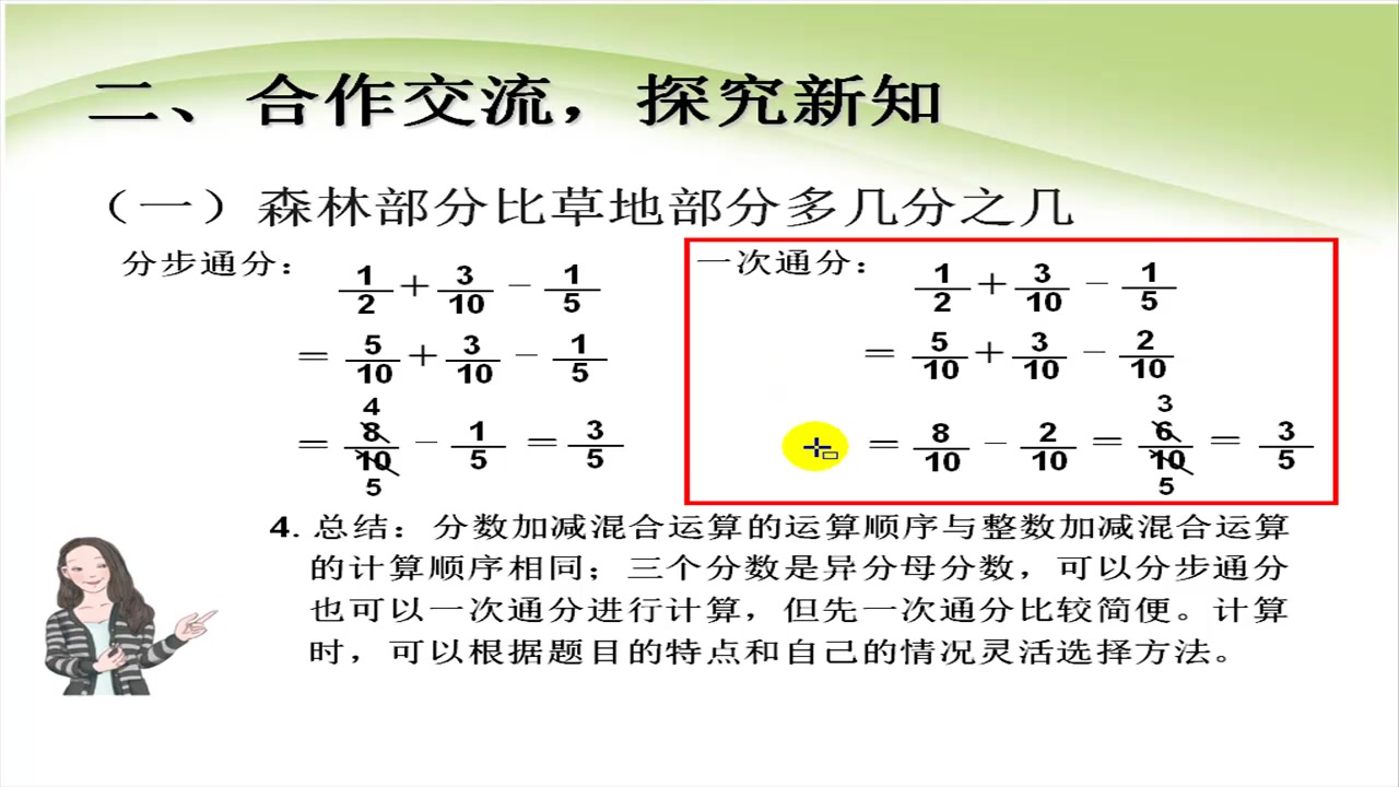 人教版数学五年级下册6.3《分数的加减混合运算》