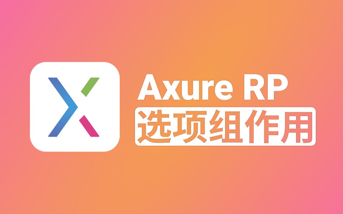 Axure-选项组作用
