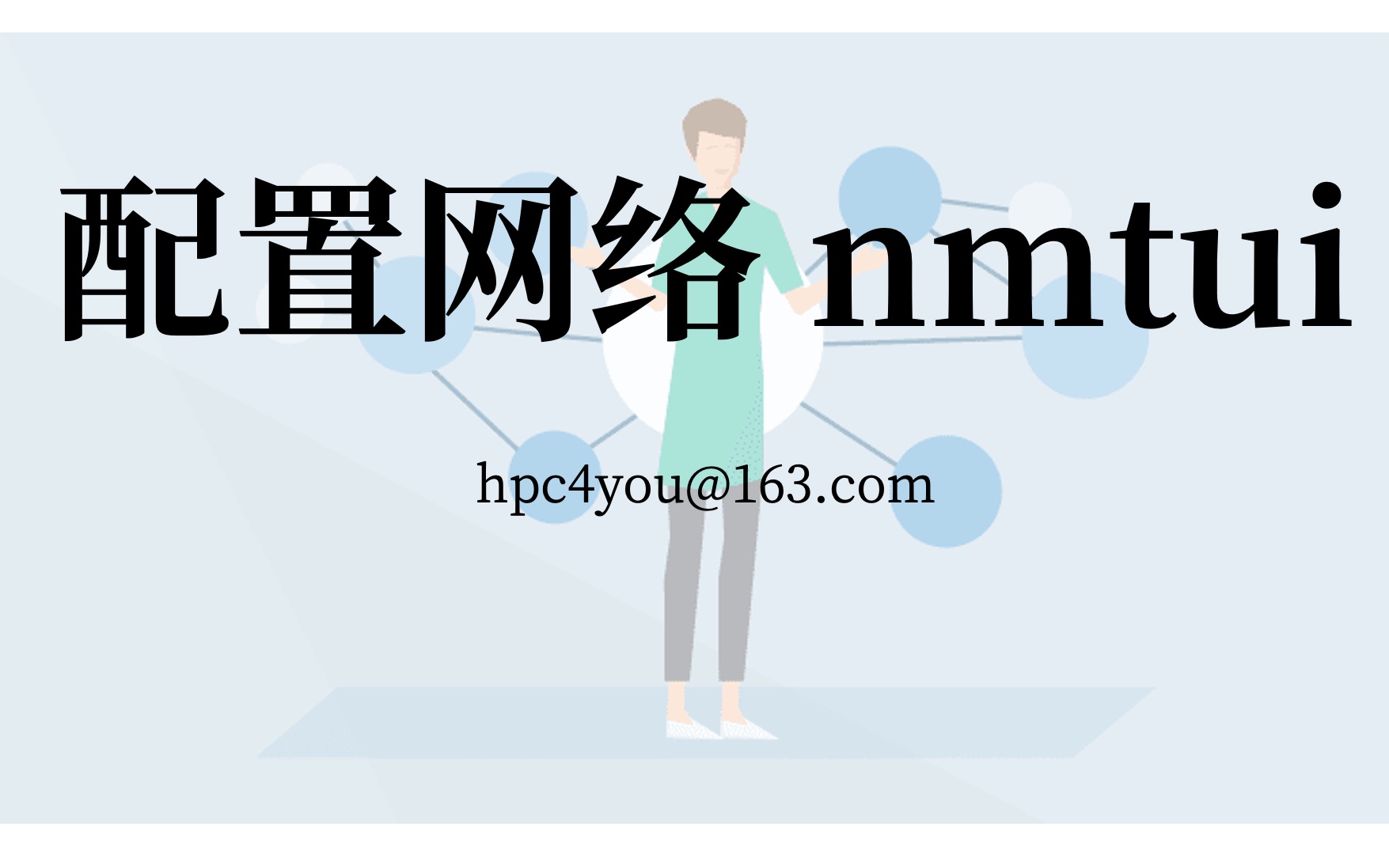 Linux配置网络