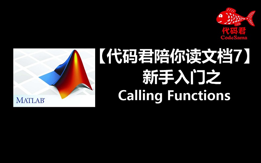 【代码君陪你读文档7】新手入门之Calling Functions