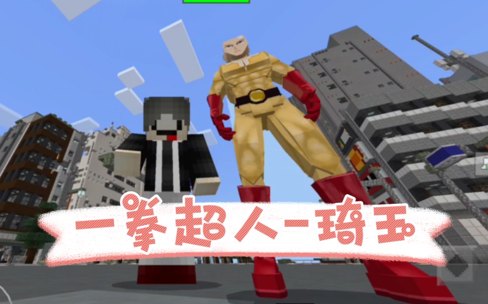 我的世界 : 一拳超人模组