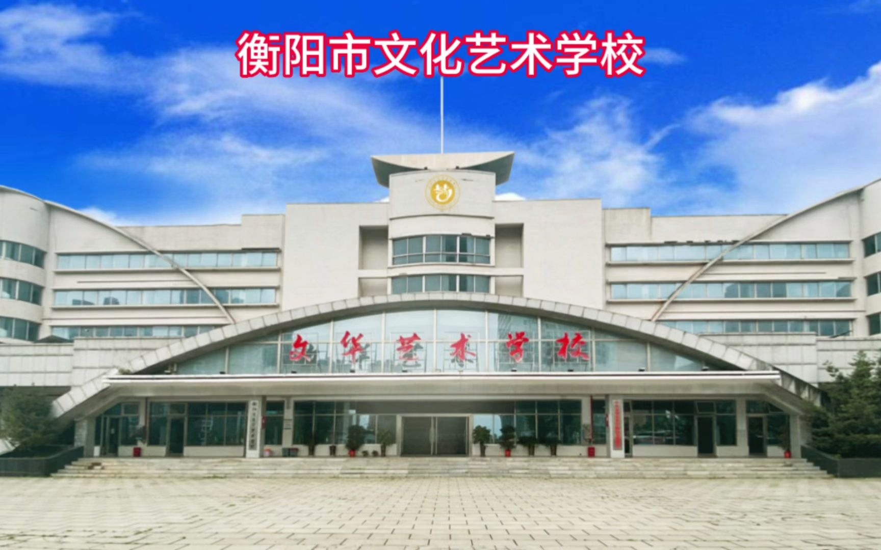 衡阳市文华艺术学校招生简章