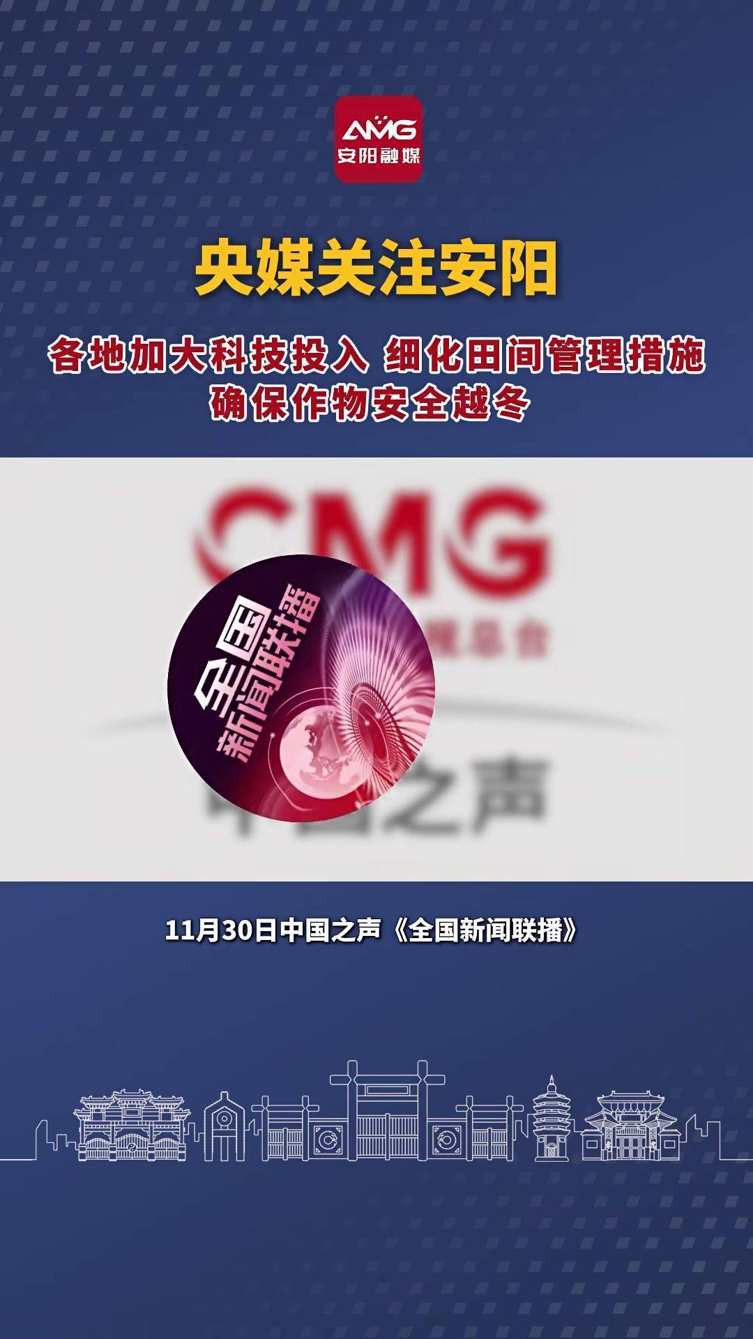 央媒关注安阳丨各地加大科技投入细化田间管理措施确保作物安全越冬...