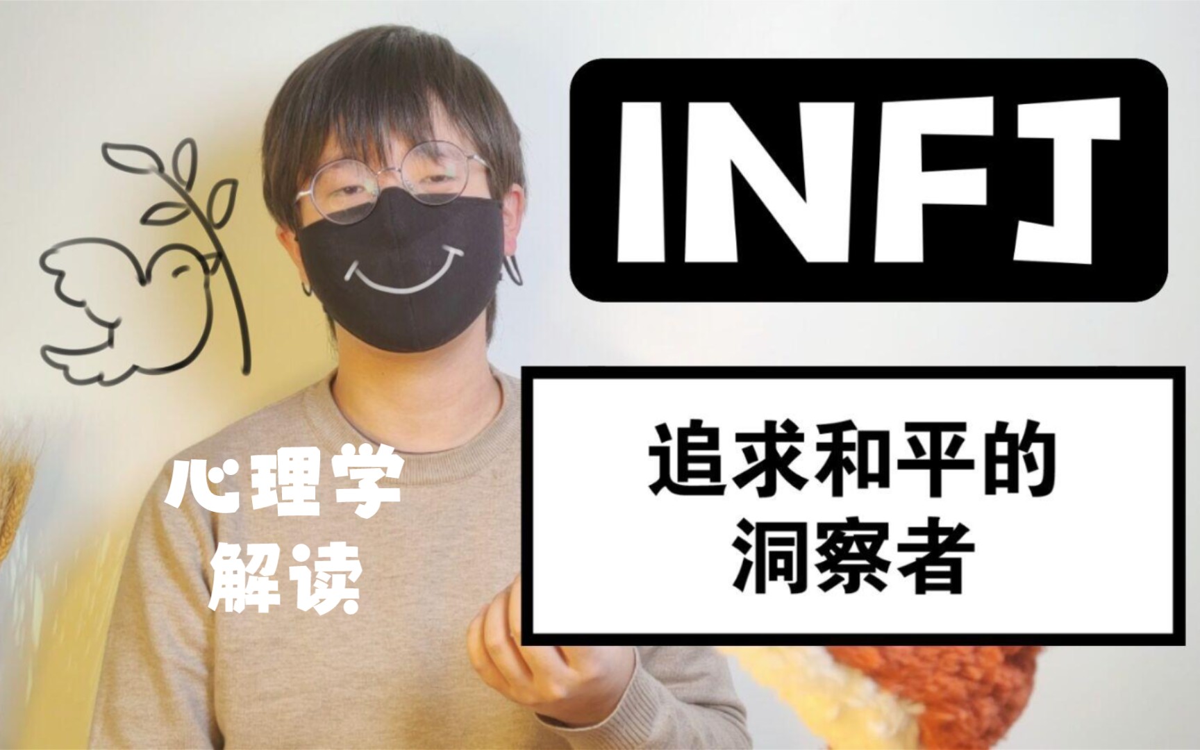 【MBTI】INFJ “永远的和平”