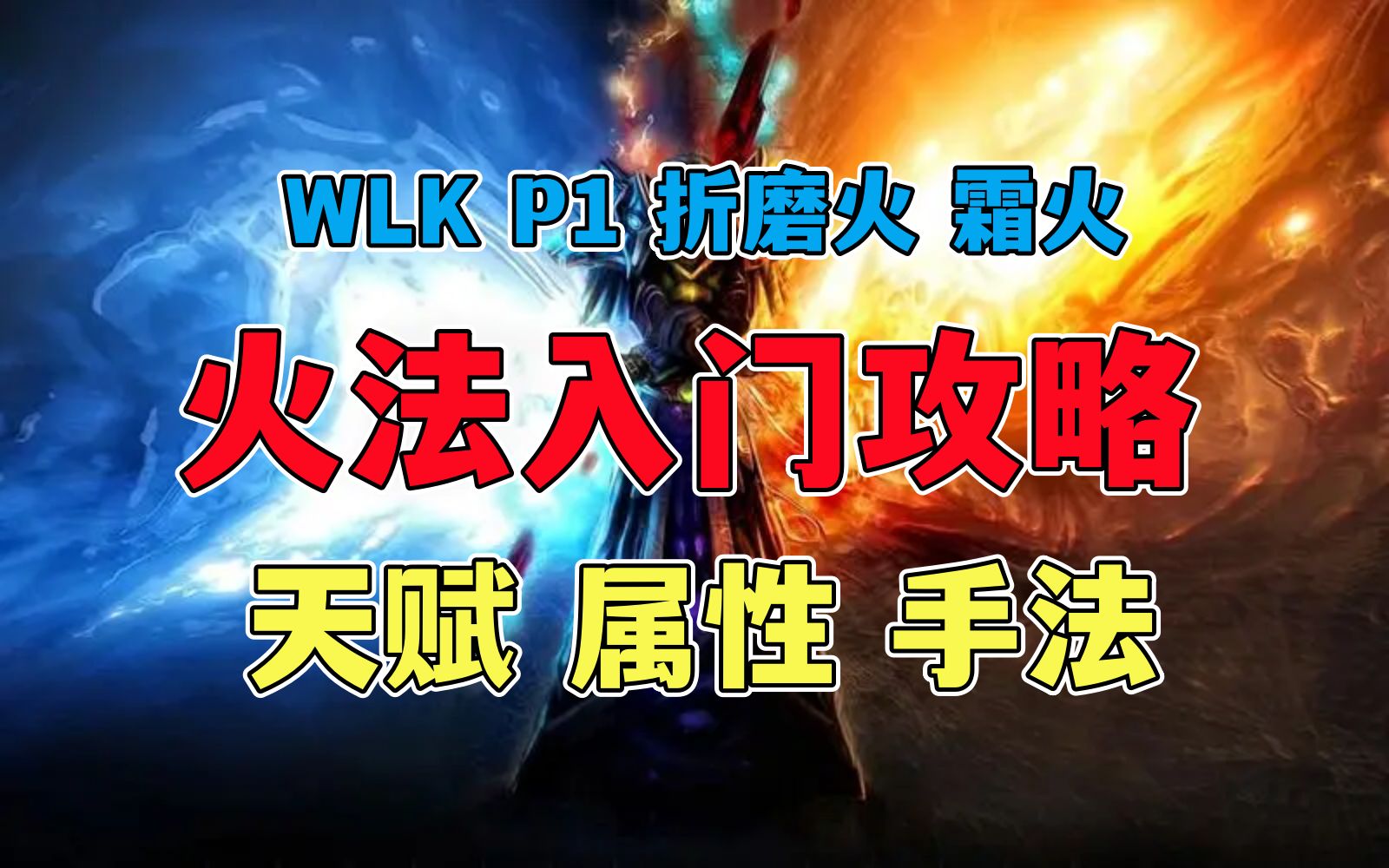 霜火法折磨火新手火法入门攻略 巫妖王之怒WLK P1阶段法师 天赋属性...
