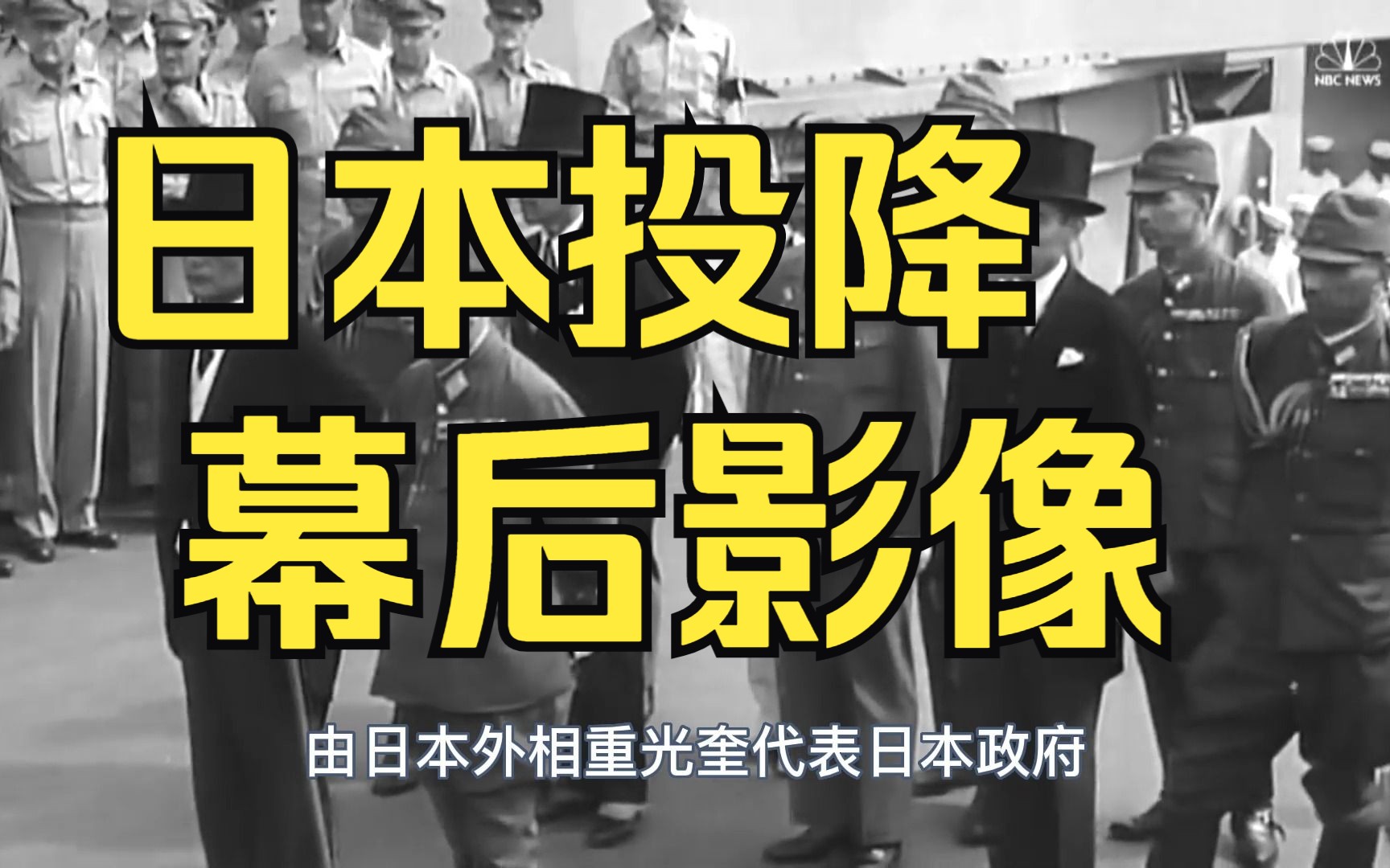 二战历史 | 日本投降台前幕后 昭和天皇的历史抉择