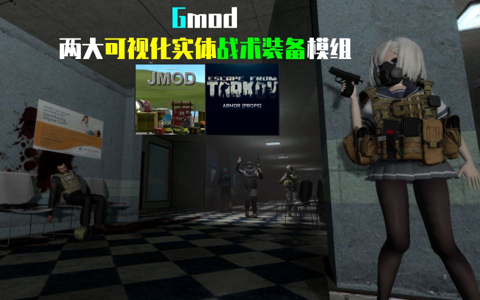 盘点Gmod中两大可视化实体战术装备模组【含扩展内容】【战术/沙盒...