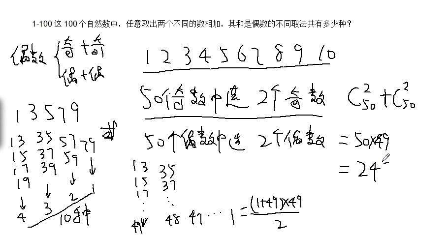 朱老师:1-100任选两个数其和是偶数的方法