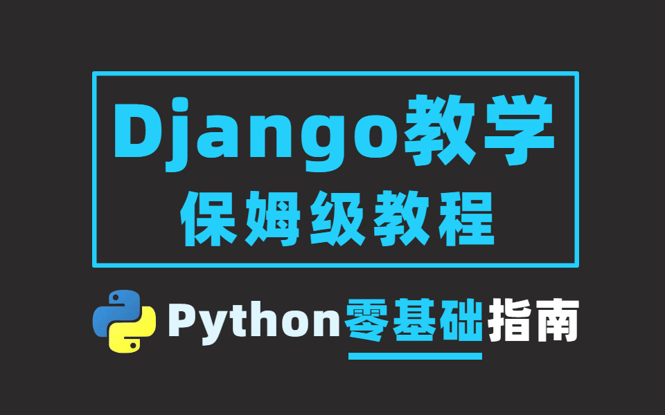 Python零基础入门Django教学指南,最适合大学生小白入门的保姆级教程