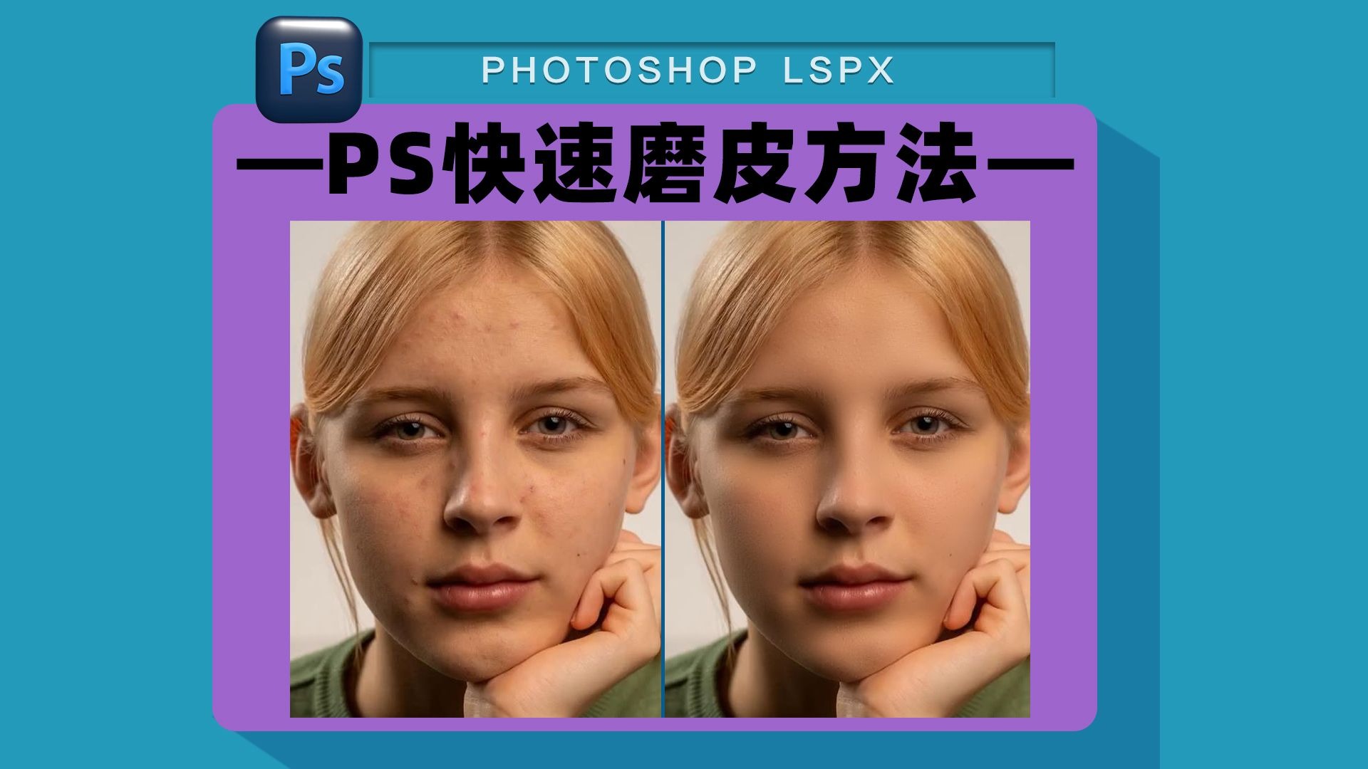 ps教程教你如何快速磨皮并保留皮肤质感