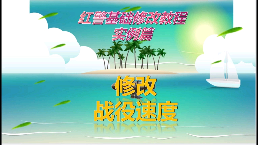 红警怎么修改战役模式速度