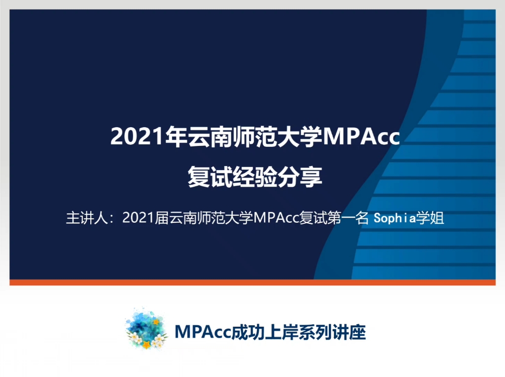 【23考研】2022云南师范大学MPAcc会计专硕复试经验分享