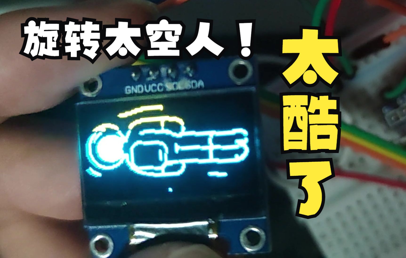 0.96寸oled显示动画视频gif——旋转太空人