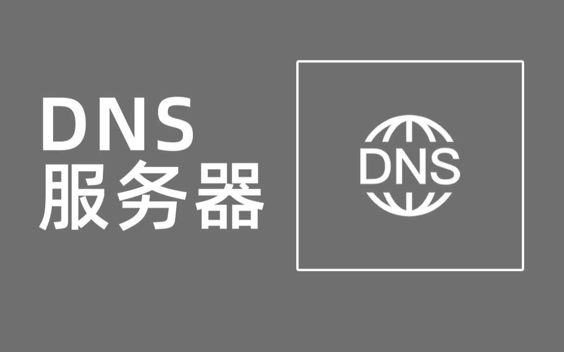 【科普】为什么要使用第三方DNS服务器