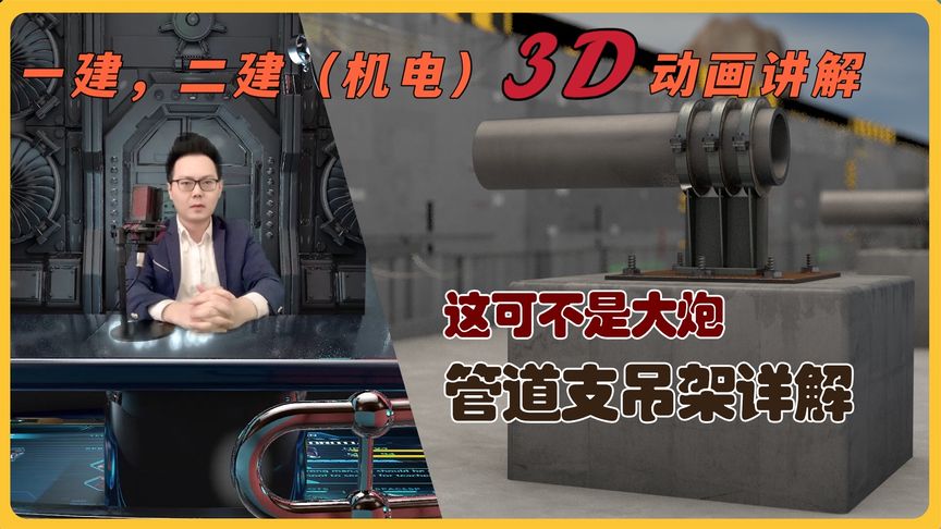 历时5天制作的动画,管道支吊架,一建、二建(机电实务)