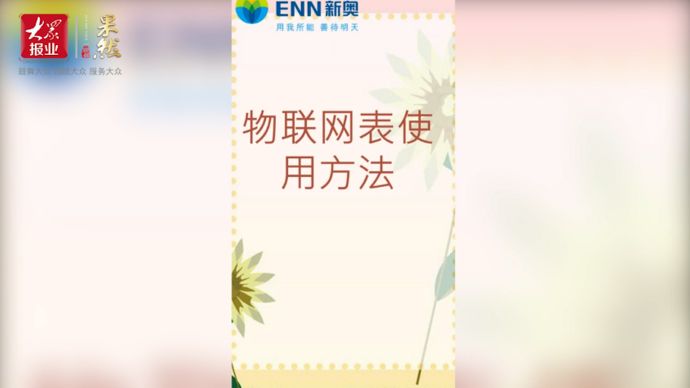 果然视频I智能物联网燃气表使用指南