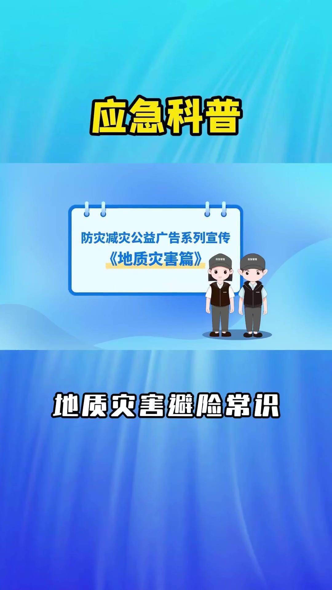 ...持续降雨易诱发滑坡、崩塌、泥石流等地质灾害,给人民生命财产安全...