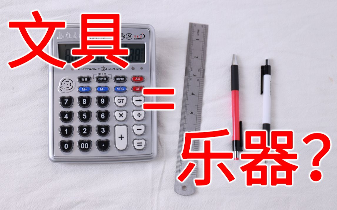 文具也能当乐器?体验Penbeat、钢尺、计算器,合奏《野狼disco》别有...