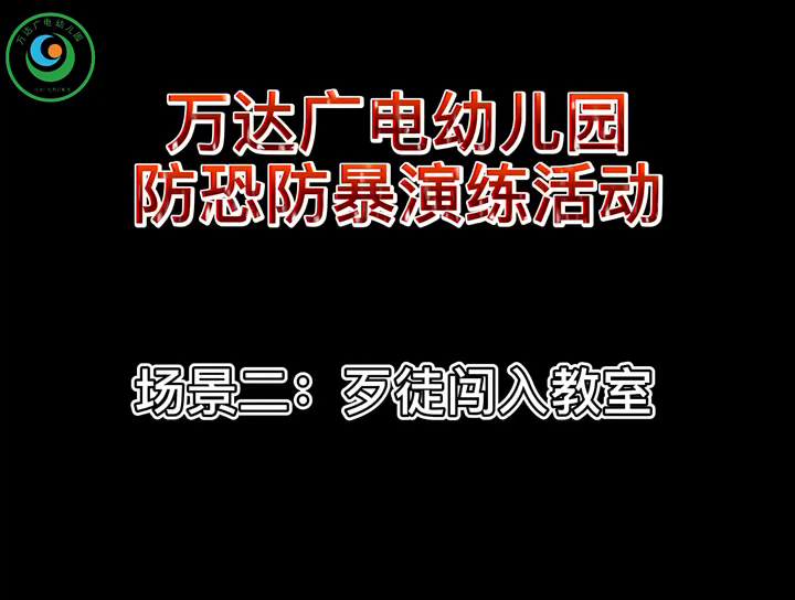 #幼儿园防恐防暴演习##幼儿园视频##幼