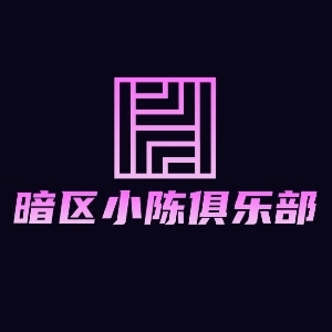 暗区小陈俱乐部 