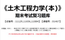 【国开开放大学期末考试题库】051:《土木工程力学(本)》(试卷号:...