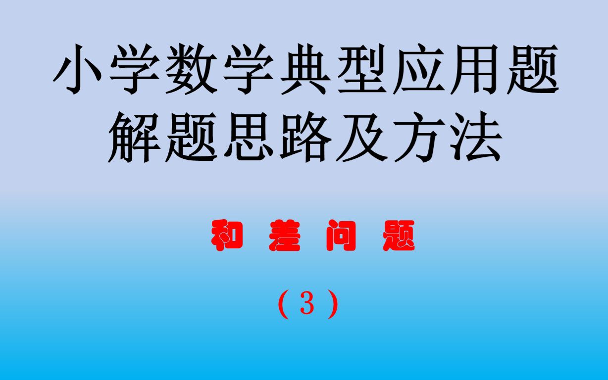 小学数学30类应用题,和差问题,第3题