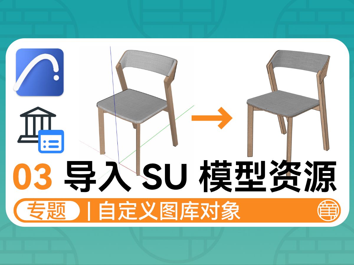图库专题 | 03 导入SU模型资源