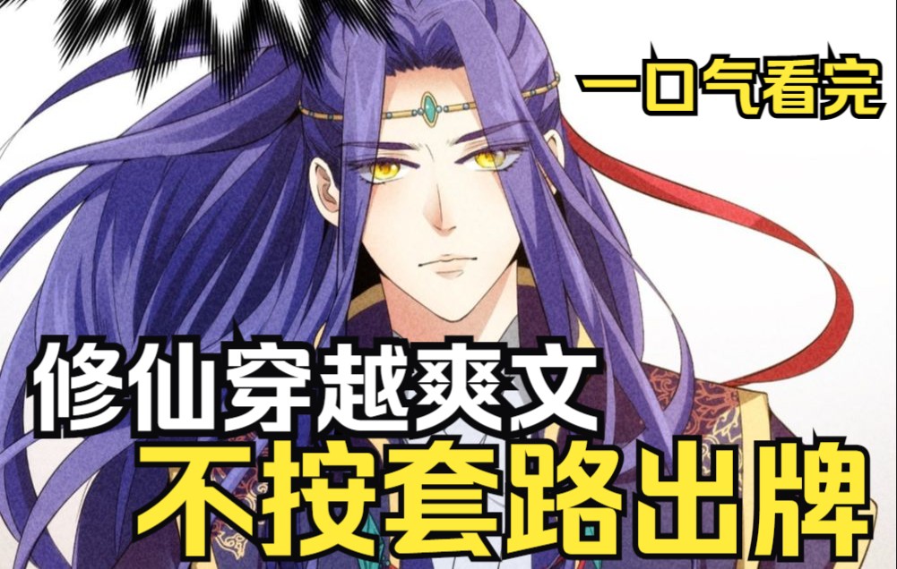 【我就是不按套路出牌】男子意外穿越到玄龙大陆,好不容易得到系统...