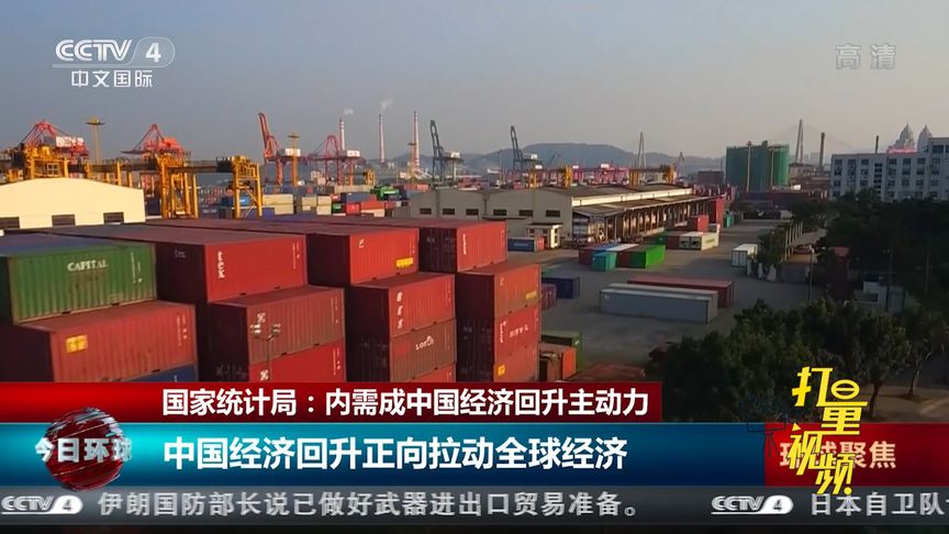 国家统计局:内需成中国经济回升主动力|今日环球