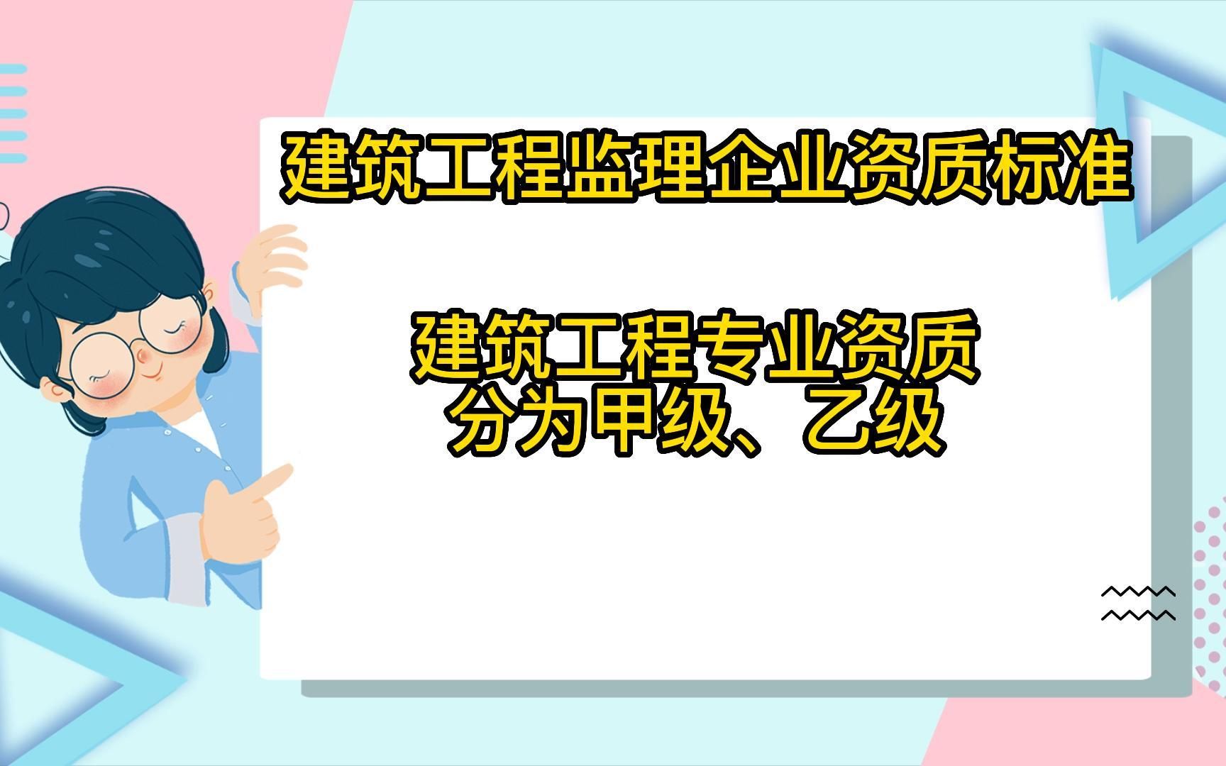 建筑工程监理企业资质标准
