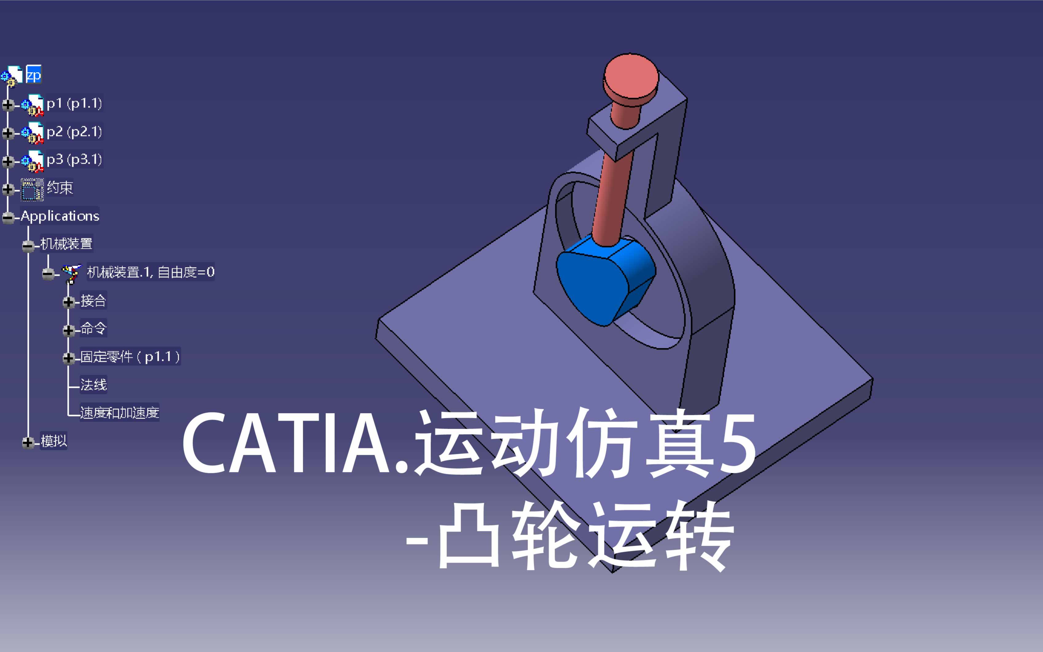 CATIA.运动仿真入门5-凸轮
