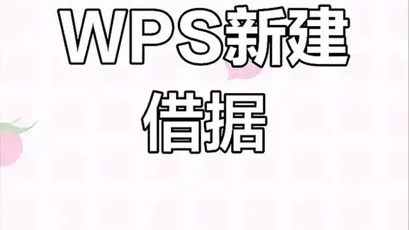 使用WPS轻松生成借条模板