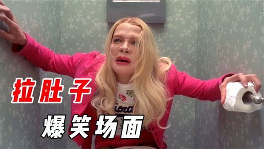 这些老外真敢演,拉稀都拍的如此优秀,爆笑拉肚子场面